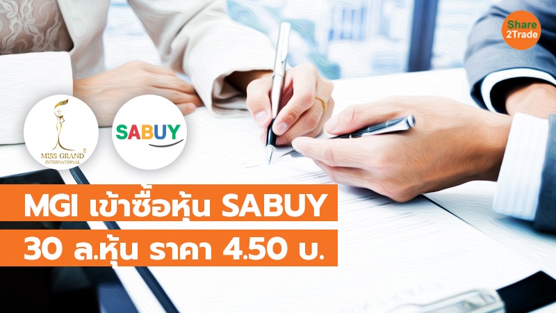 MGI เข้าซื้อหุ้น SABUY 30 ล.หุ้น ราคา 4.50 บ. | Share2Trade